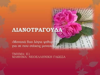 ΛΙΑΝΟΤΡΑΓΟΥΔΑ | PPTX