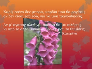 ΛΙΑΝΟΤΡΑΓΟΥΔΑ | PPTX