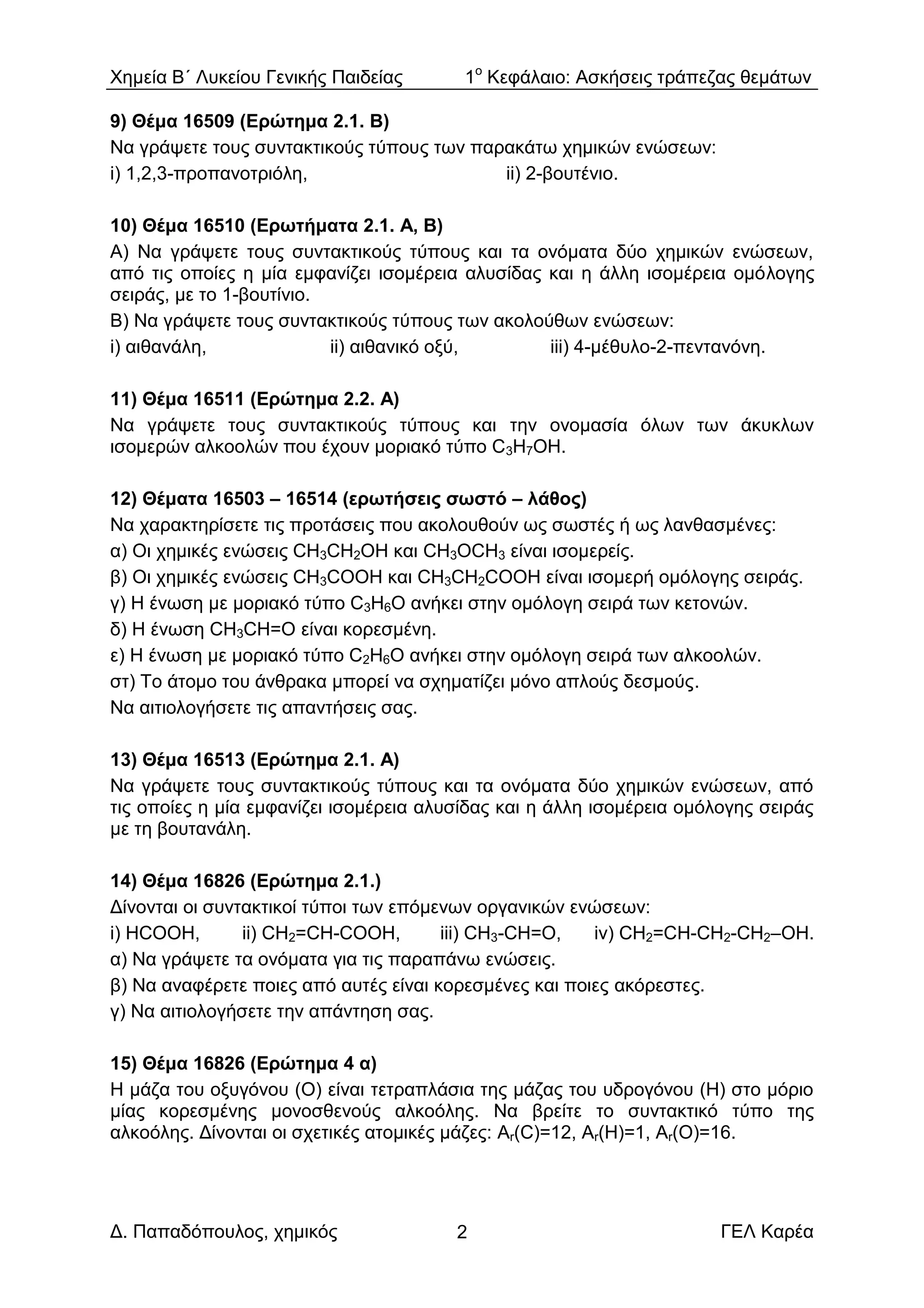 1ο κεφάλαιο χημεία β λυκείου γπ ασκήσεις τράπεζας θεμάτων 2014 2015 | PDF