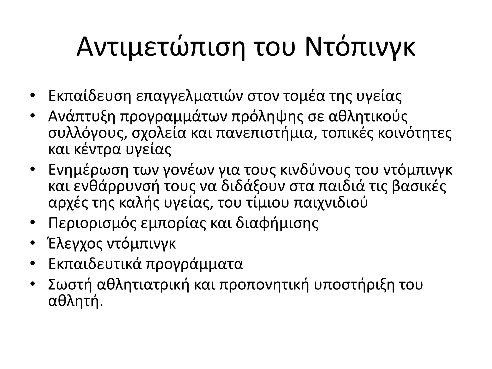 β1 2015 16 ντόπινγκ και αθλητισμός (δημηκα) | PPT