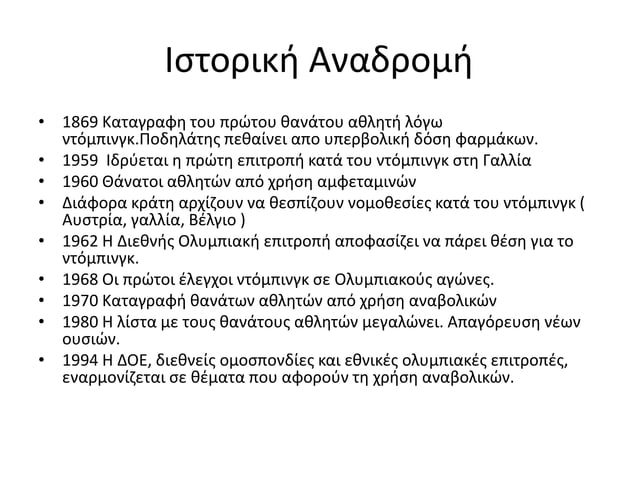 β1 2015 16 ντόπινγκ και αθλητισμός (δημηκα) | PPT