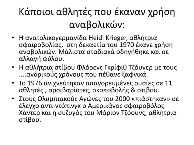 β1 2015 16 ντόπινγκ και αθλητισμός (δημηκα) | PPT
