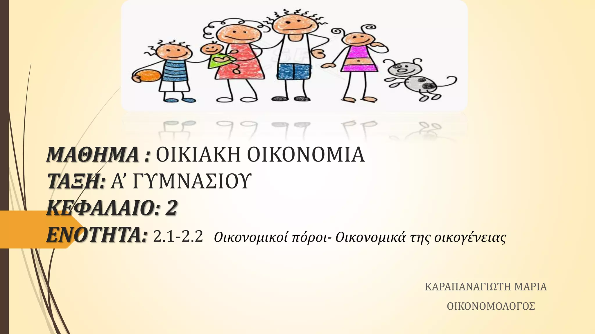 καραπαναγιωτη μαρια 1η παδ ασπαιτε 2017 | PPTX