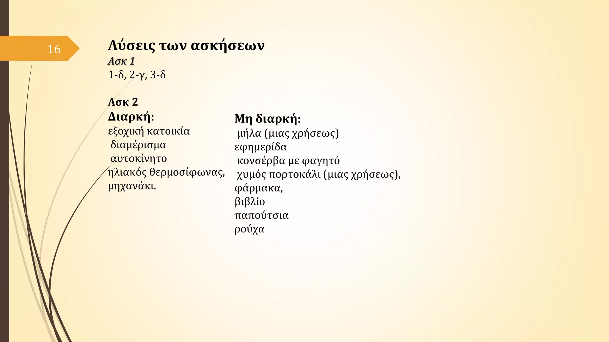 καραπαναγιωτη μαρια 1η παδ ασπαιτε 2017 | PPTX