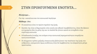 καραπαναγιωτη μαρια 1η παδ ασπαιτε 2017 | PPTX