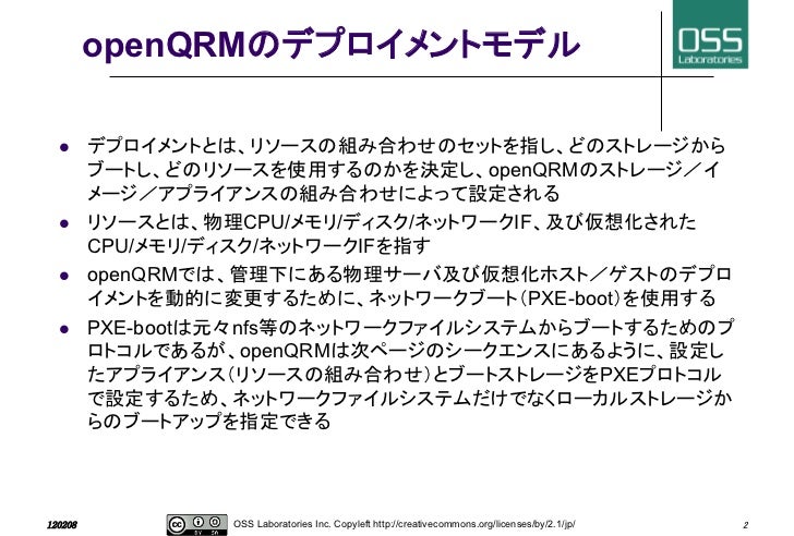 openQRM Deployment Modelとストレージ
