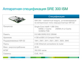 Cisco Services Ready Engine. Виртуализация сервисов. | PPT