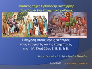 Εισήγηση για την 1η Συνάντηση Κατηχητών 2022-2023.pptx