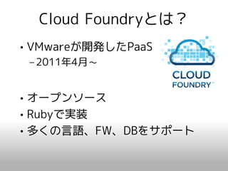 PaaS / Cloud Foundry makes you happy | PPT