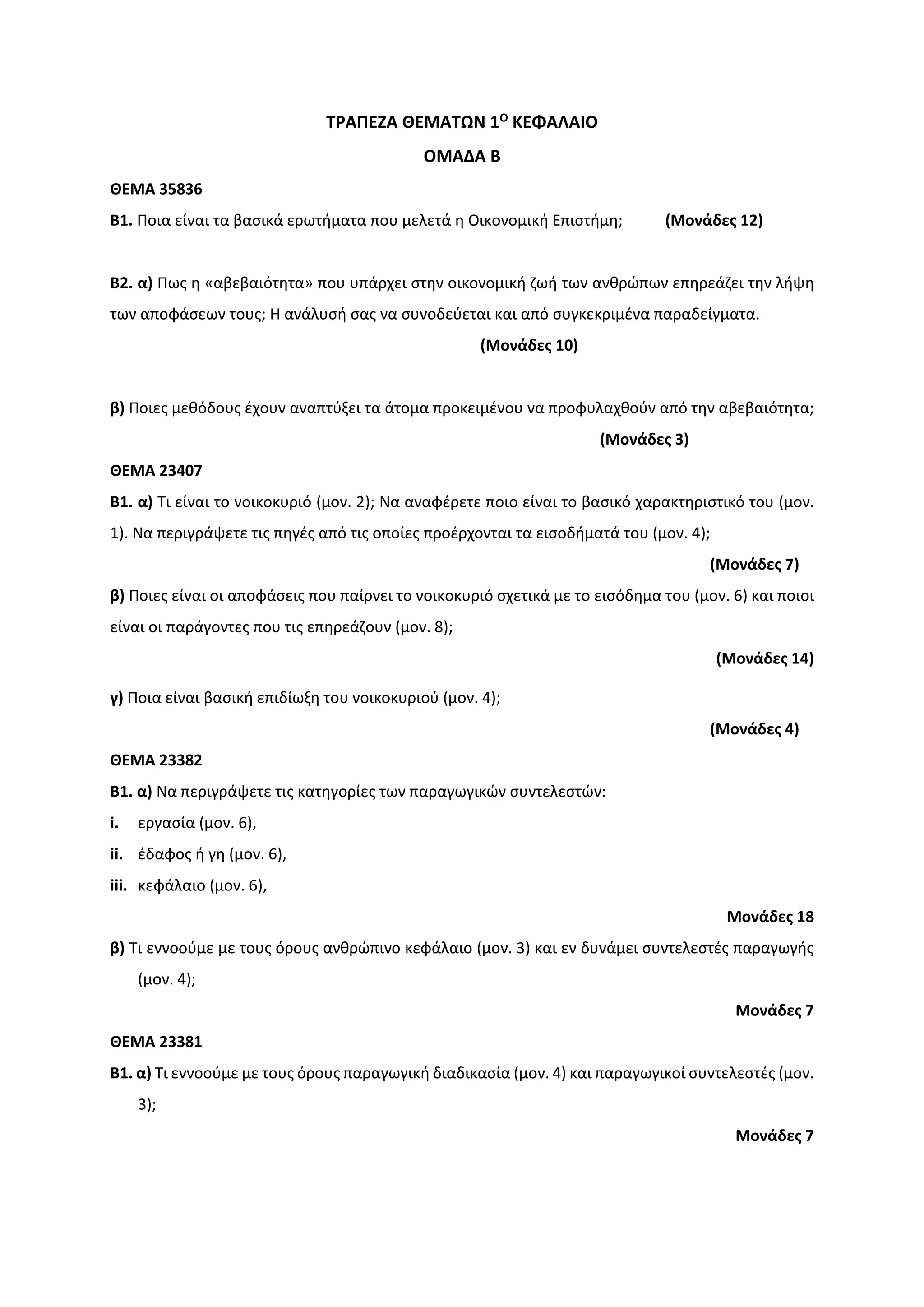 ΤΡΑΠΕΖΑ ΘΕΜΑΤΩΝ 1ου ΚΕΦΑΛΑΙΟ (2023-2024).pdf