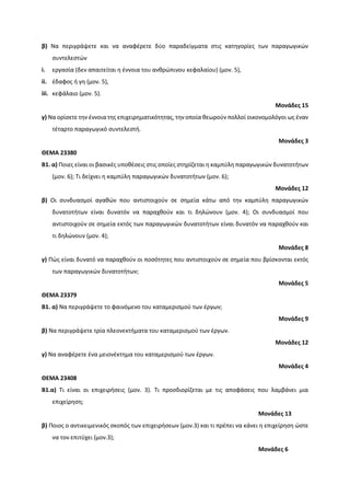 ΤΡΑΠΕΖΑ ΘΕΜΑΤΩΝ 1ου ΚΕΦΑΛΑΙΟ (2023-2024).pdf