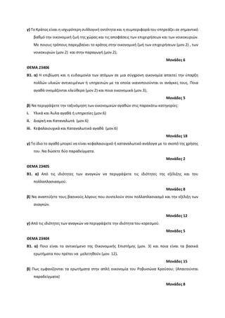 ΤΡΑΠΕΖΑ ΘΕΜΑΤΩΝ 1ου ΚΕΦΑΛΑΙΟ (2023-2024).pdf