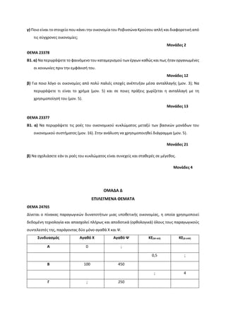 ΤΡΑΠΕΖΑ ΘΕΜΑΤΩΝ 1ου ΚΕΦΑΛΑΙΟ (2023-2024).pdf