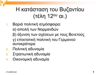 Η Δ΄ σταυροφορία- Η άλωση του 1204 | PPTX