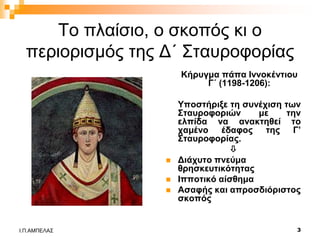 Η Δ΄ σταυροφορία- Η άλωση του 1204 | PPTX