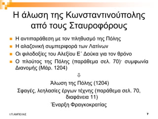 Η Δ΄ σταυροφορία- Η άλωση του 1204 | PPTX