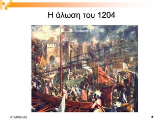 Η Δ΄ σταυροφορία- Η άλωση του 1204 | PPTX