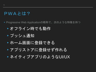 PWAについて | PPTX | Web Development | Internet