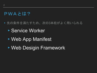 PWAについて | PPTX | Web Development | Internet