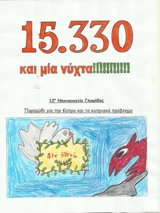παραμύθι για την κύπρο και το κυπριακό πρόβλημα | PPTX