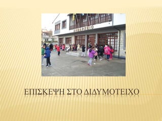 Επίσκεψη στο Διδυμότειχο 1-2-2016 | PPTX