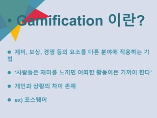 디지털미디어특강 gamification | PPTX