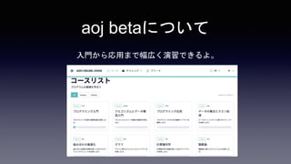 aoj betaの紹介.pptx