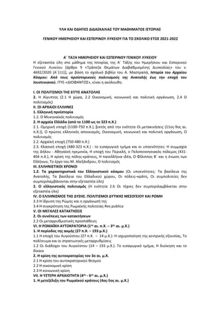Οδηγίες διδασκαλίας Ιστορίας Γενικού Λυκείου 2021-22 | PDF