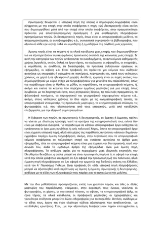 Οδηγίες διδασκαλίας Ιστορίας Γενικού Λυκείου 2021-22 | PDF