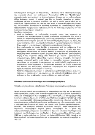 Οδηγίες διδασκαλίας Ιστορίας Γενικού Λυκείου 2021-22 | PDF