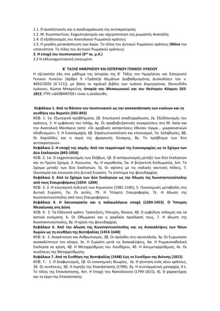 Οδηγίες διδασκαλίας Ιστορίας Γενικού Λυκείου 2021-22 | PDF