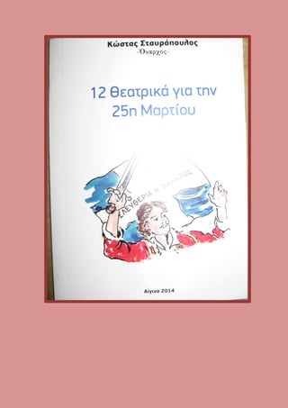 12 θεατρικα για την 25η μαρτιου | PDF