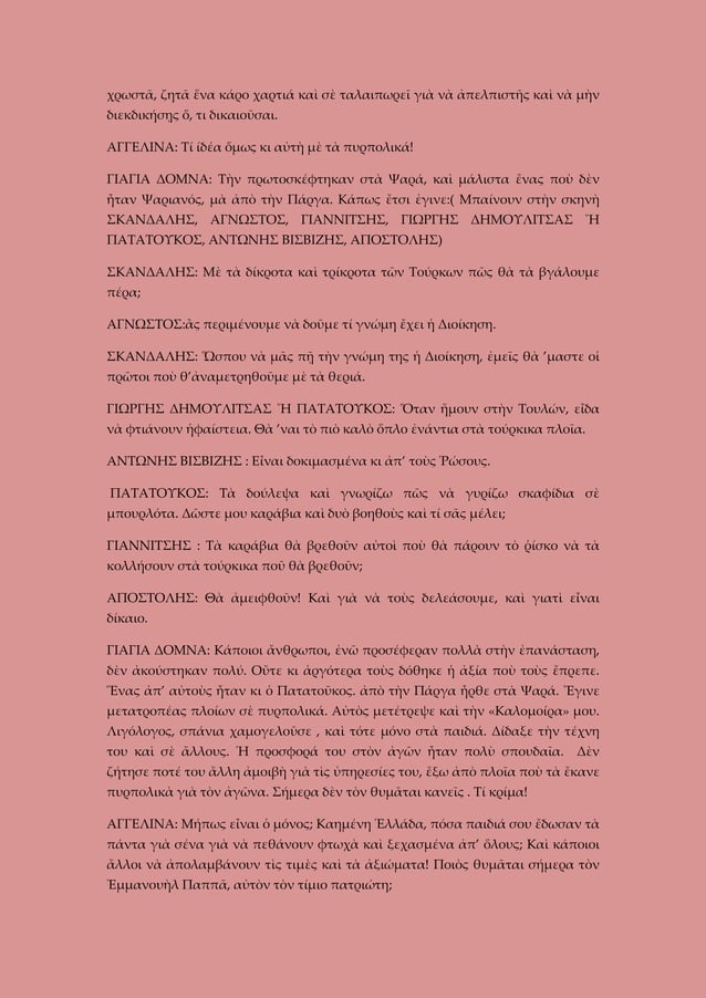 12 θεατρικα για την 25η μαρτιου | PDF