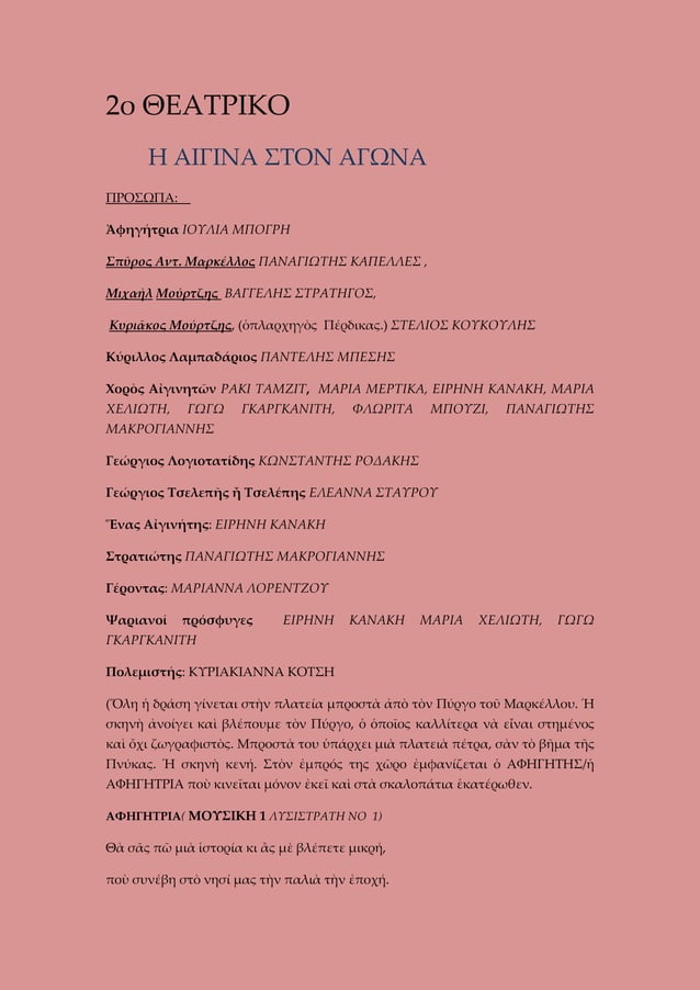 12 θεατρικα για την 25η μαρτιου | PDF