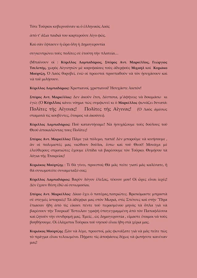 12 θεατρικα για την 25η μαρτιου | PDF
