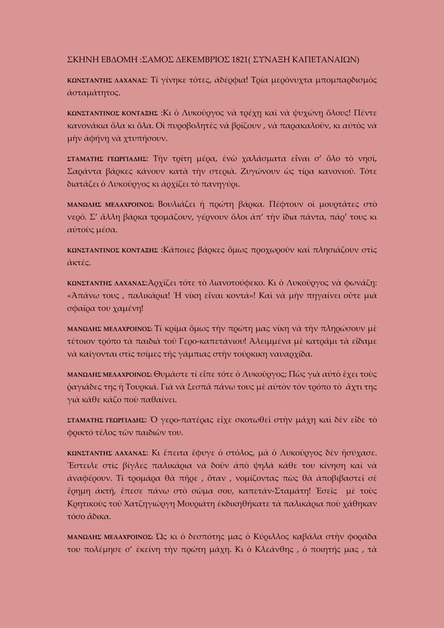 12 θεατρικα για την 25η μαρτιου | PDF