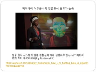 인공지능 로봇 윤리_1228_8차시.pptx