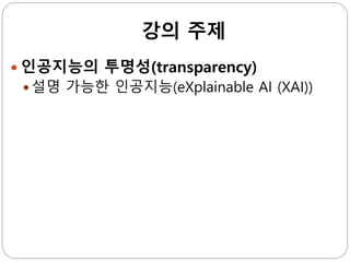 인공지능 로봇 윤리_1228_8차시.pptx