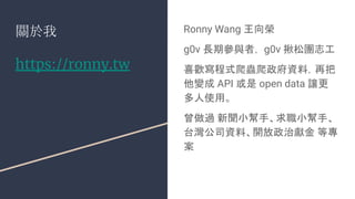 #122_Ronny_「公私協力」是理想也是挑戰--跨部門協作辛酸史大公開 | PDF | Technology & Computing
