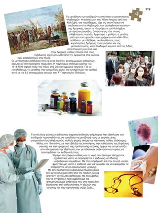 Φυσική ΣΤ΄ 12. 1. ΄΄ Προστασία από τα μικρόβια΄΄ | PDF