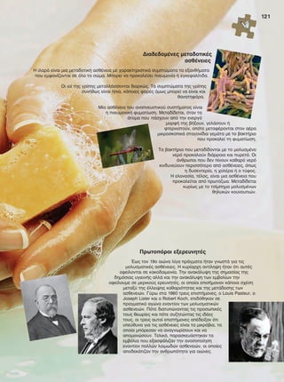 Φυσική ΣΤ΄ 12. 1. ΄΄ Προστασία από τα μικρόβια΄΄ | PDF