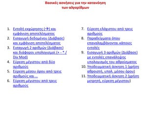 Βασικές Ασκήσεις για την κατανόηση των Αλγορίθμων. | PPT