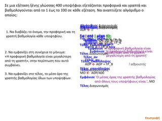 Βασικές Ασκήσεις για την κατανόηση των Αλγορίθμων. | PPT