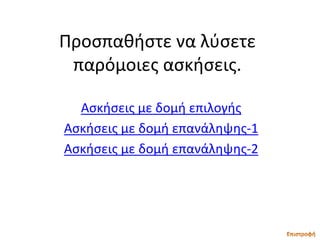 Βασικές Ασκήσεις για την κατανόηση των Αλγορίθμων. | PPT