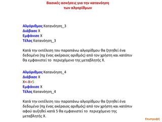 Βασικές Ασκήσεις για την κατανόηση των Αλγορίθμων. | PPT