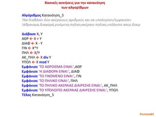 Βασικές Ασκήσεις για την κατανόηση των Αλγορίθμων. | PPT