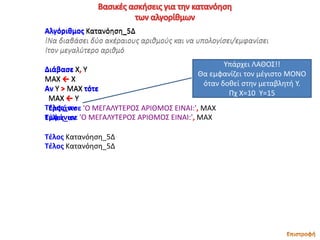 Βασικές Ασκήσεις για την κατανόηση των Αλγορίθμων. | PPT