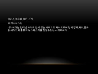 내가 좋아하는 인터넷 서비스123123 | PPTX