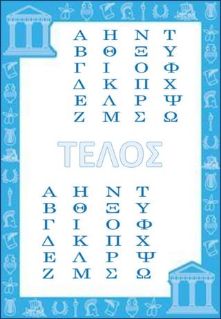 Παιχνίδια με τις λέξεις | PDF