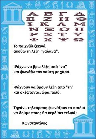 Παιχνίδια με τις λέξεις | PDF